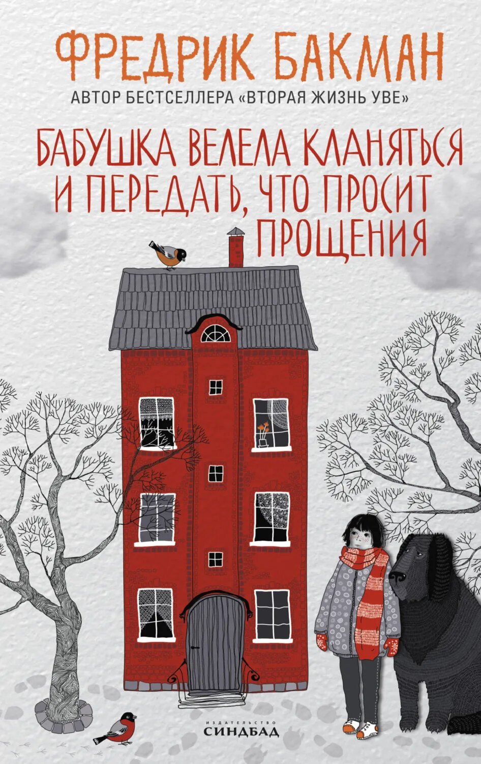 Бабушка велела кланяться и передать, что просит прощения [Цифровая книга]