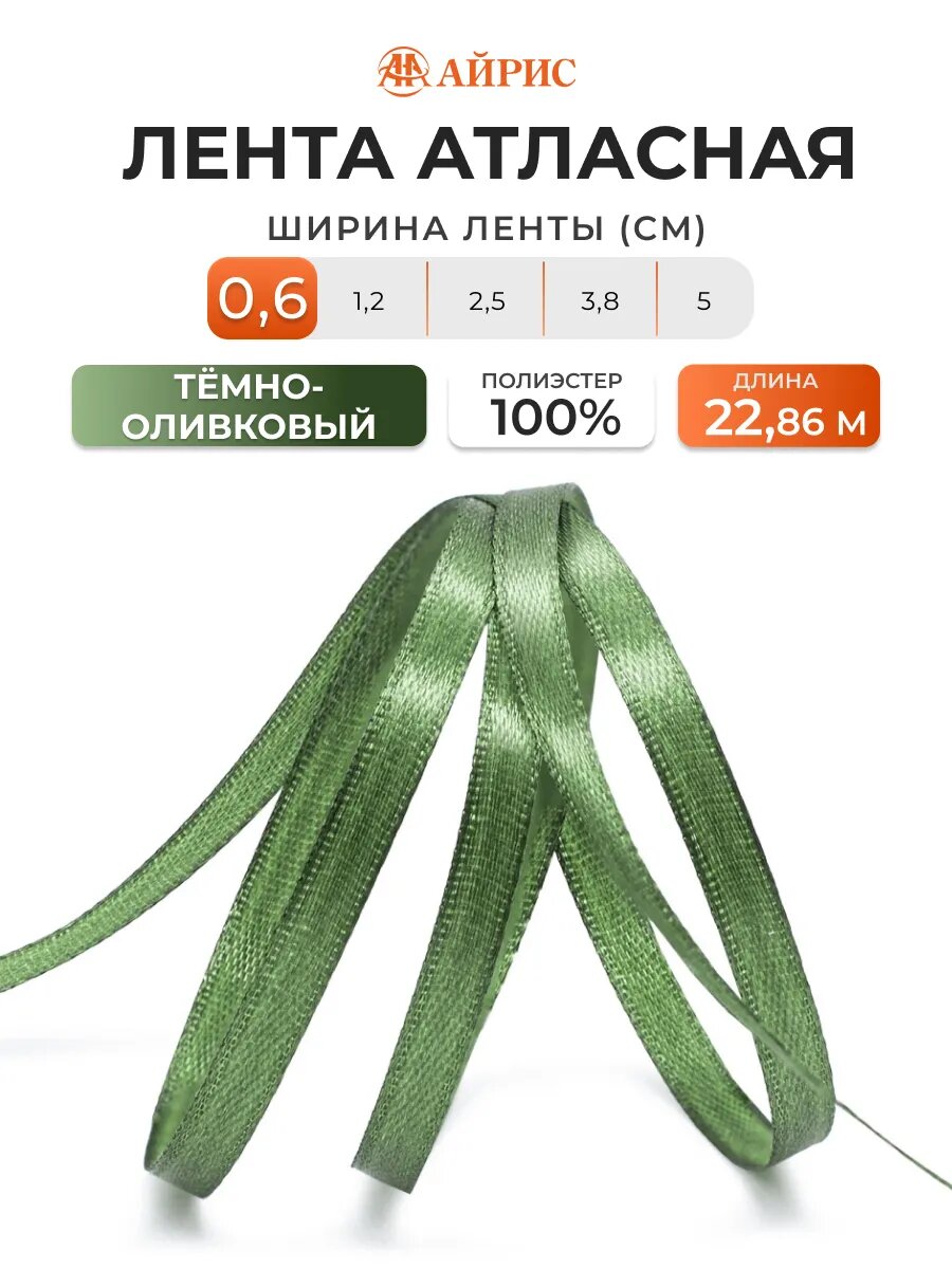 Лента атласная декоративная Айрис, 6мм*22,86м, полиэстер (105 темно-оливковый)