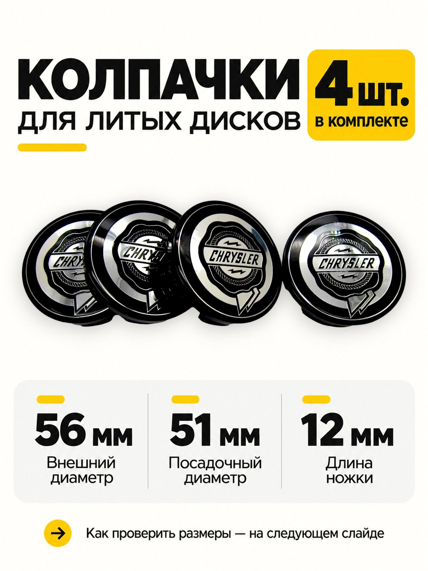 Колпачки, заглушки на литые диски СКАД Chrysler classic 56/51/12 мм, комплект 4 шт.