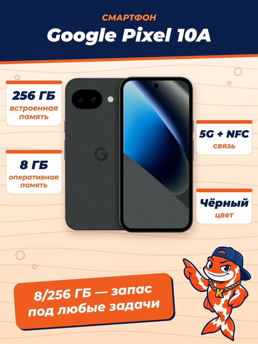 Смартфон Google Pixel 10A, 5G, NFC, 8/256Gb, Obsidian (Черный)