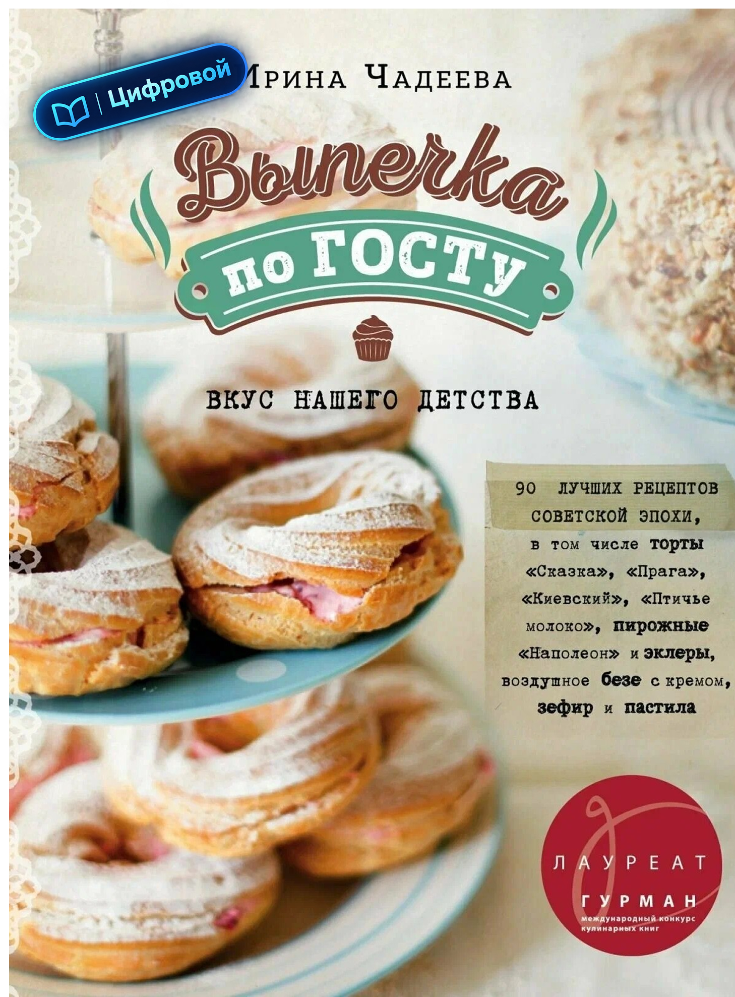 Выпечка по госту. Вкус нашего детства. Ирина Чадеева. Электронная