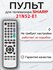 Пульт для телевизора Sharp 21N52-E1