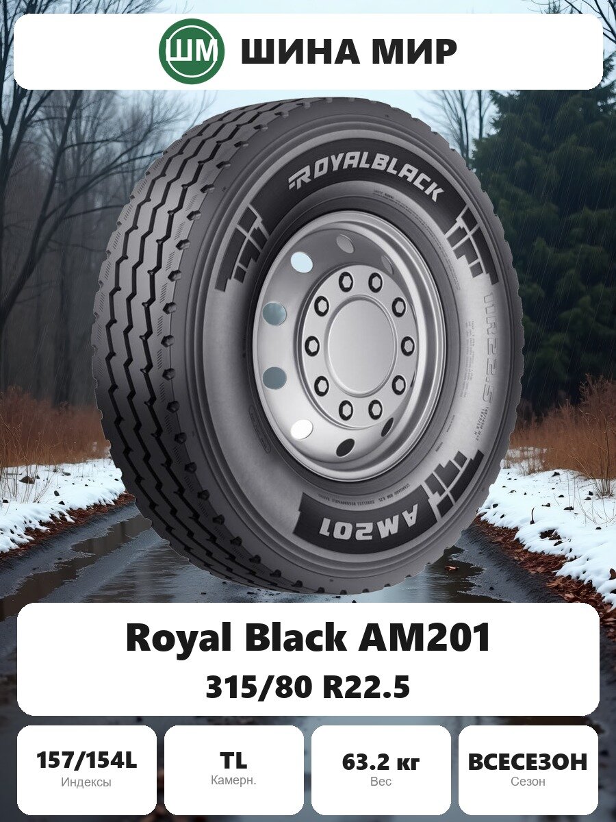 Грузовая шина Royal Black AM201 315/80 R22.5 157/154L Всесезонная Нешипованная