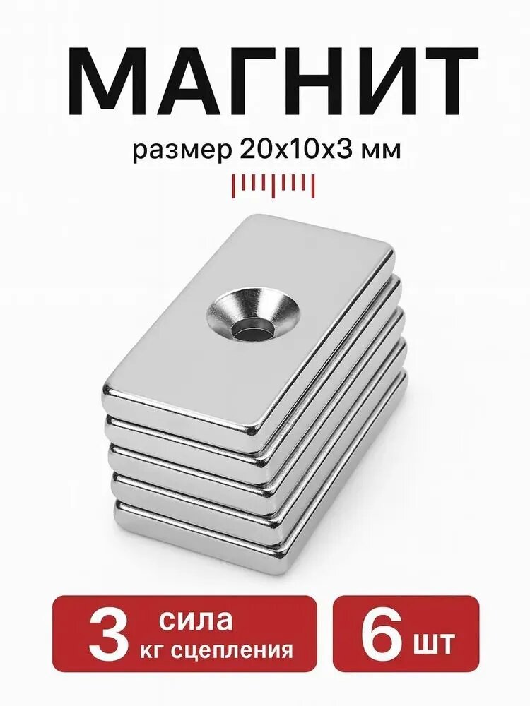 Магнит прямоугольник 20х10х3мм. с зенковкой 6 штук, мебельная фурнитура, магнитное крепление для сувенирной продукции, детских поделок, досок