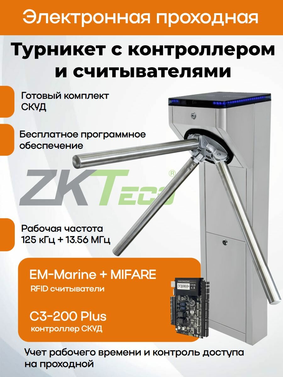 ZKTeco mTS1011 WP (EM/MF) турникет с контроллером и считывателями RFID карт / Электронная проходная турникет