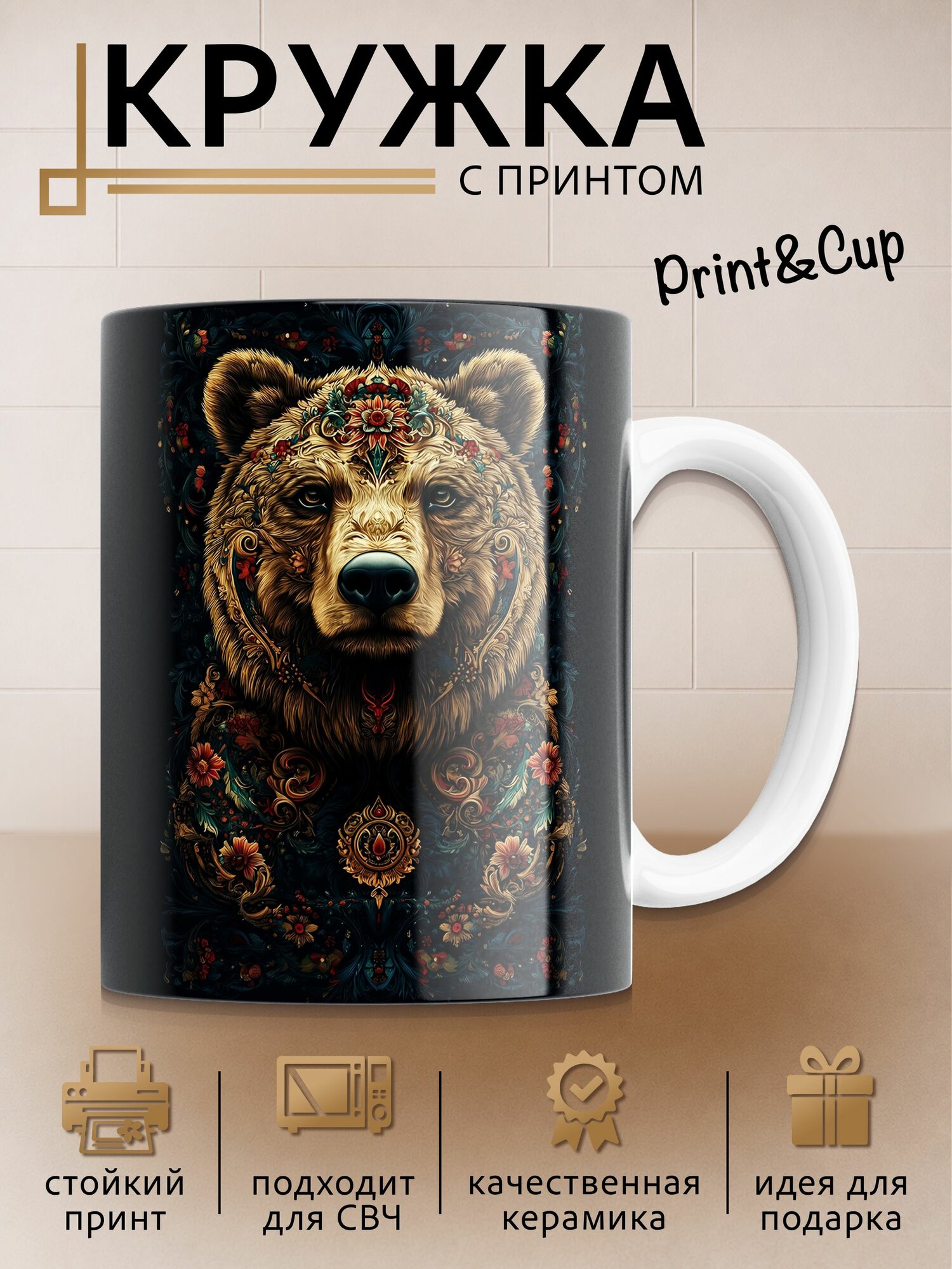 Кружка с принтом Медведь