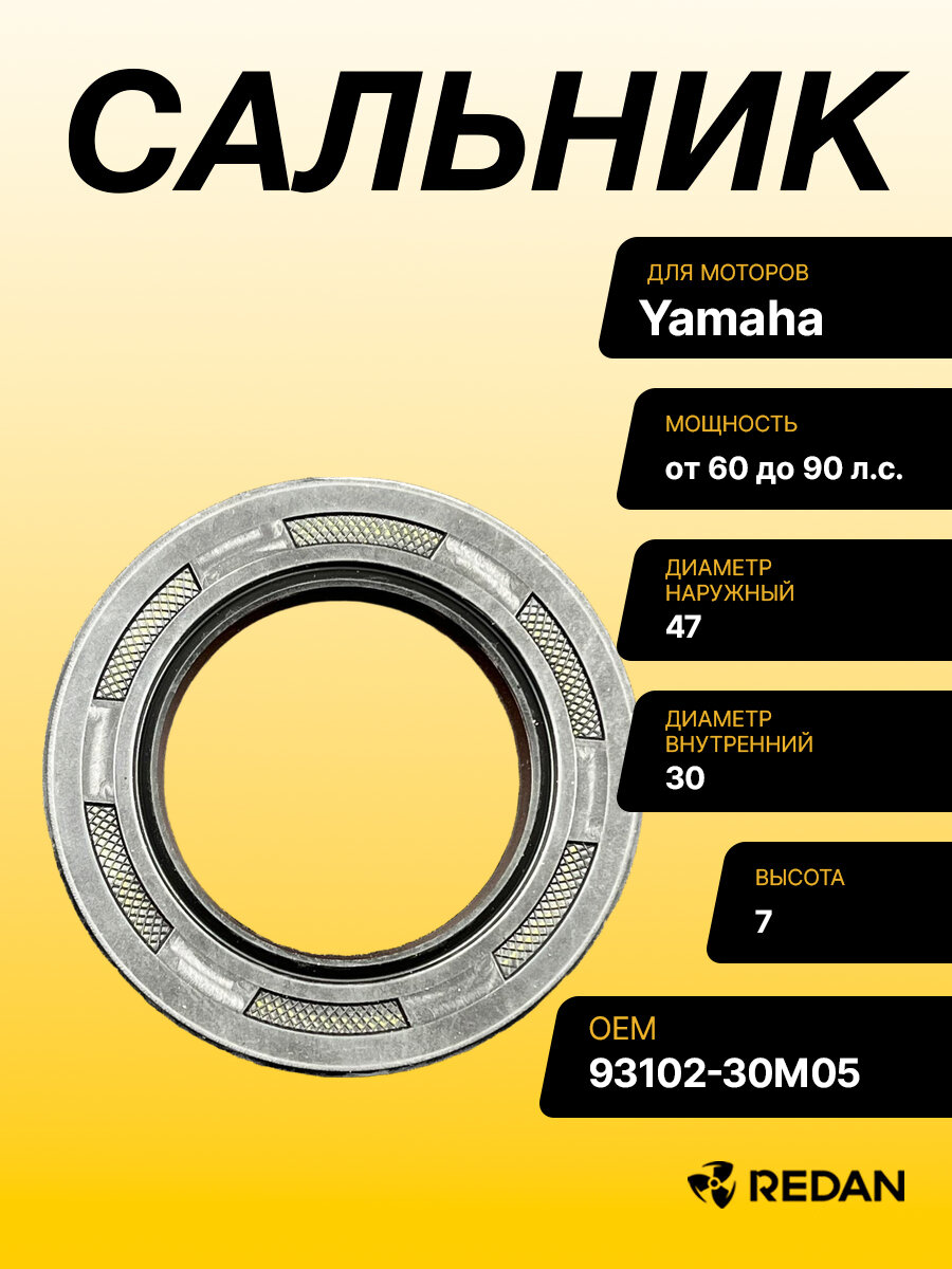 Сальник Yamaha (93102-30M05) (30x47x7) (Производитель - Yamaha), OEM номера: 93102-30M05