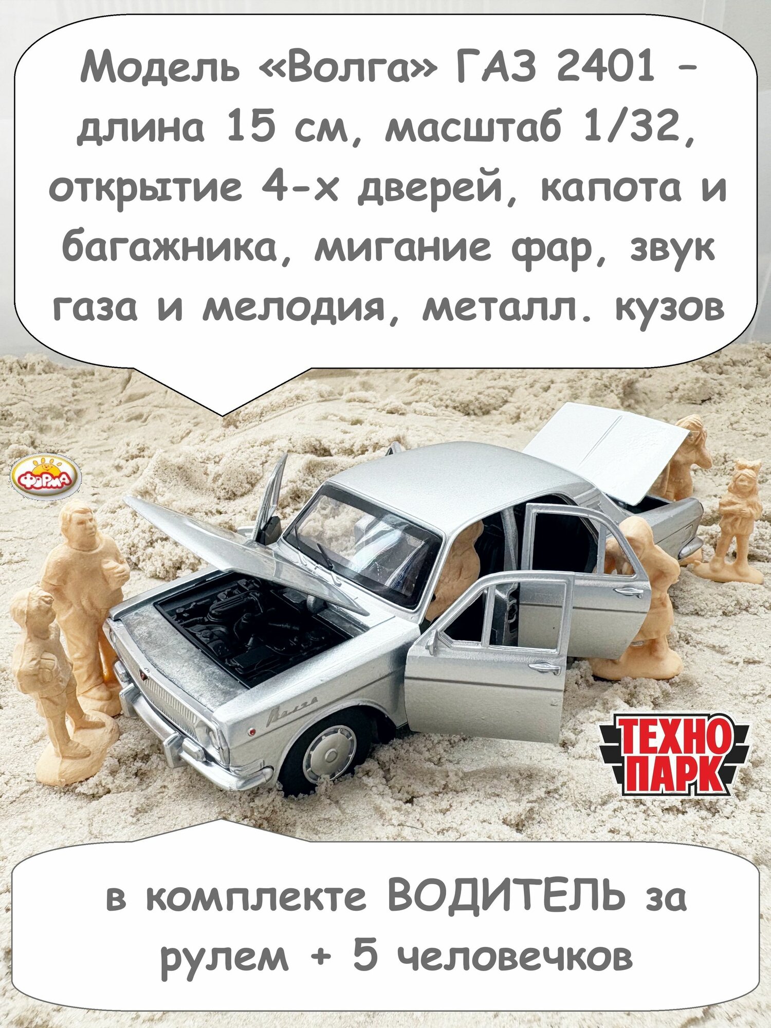 Машинка модель ГАЗ 2401 с водителем (15 см, металл, свет+звук, открытие 4-х дверей, капота и багажника, инерция) /серебристая