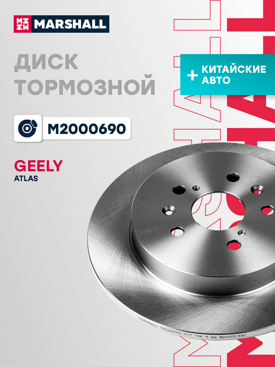 Тормозной диск задний Geely Atlas 16- (M2000690), Marshall, M2000690
