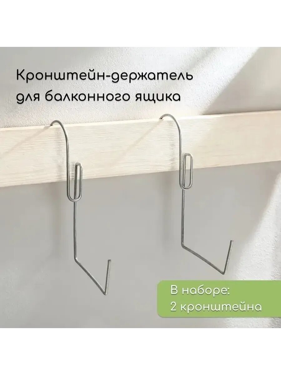 Металлический крепеж для балконных ящиков, 2 шт