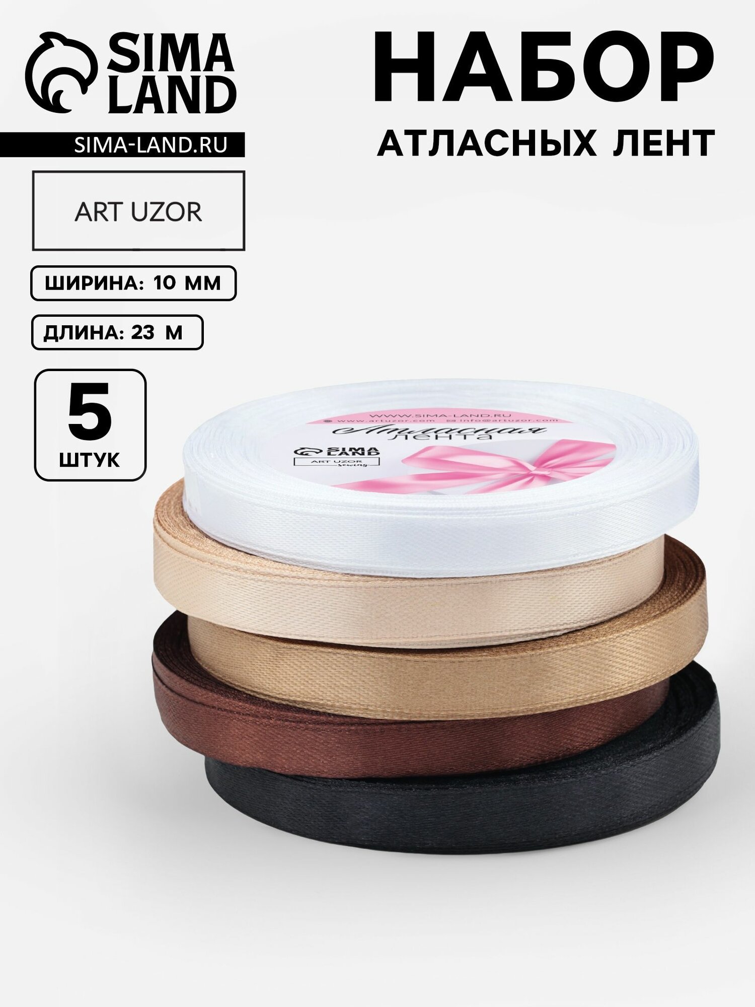 Атласная лента, набор 5 шт. Уютный, 10 мм, 23м