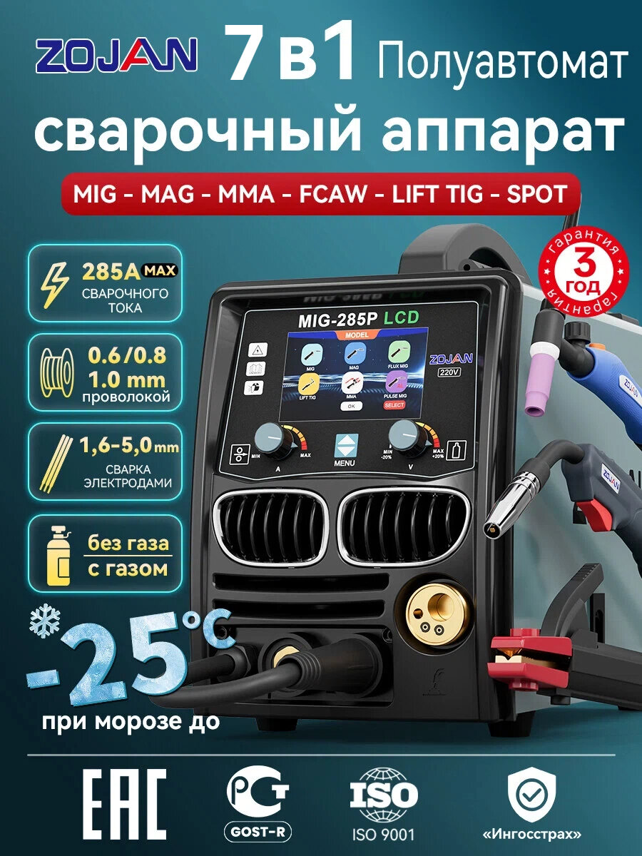 Сварочный полуавтомат с газом и без газа MIG-285P LCD, двойной импульс 7 в 1, mig-mag, flux, mma, tig, spot
