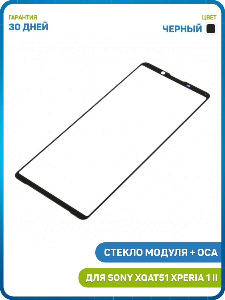 Стекло модуля + OCA для Sony XQAT51 Xperia 1 II, черный