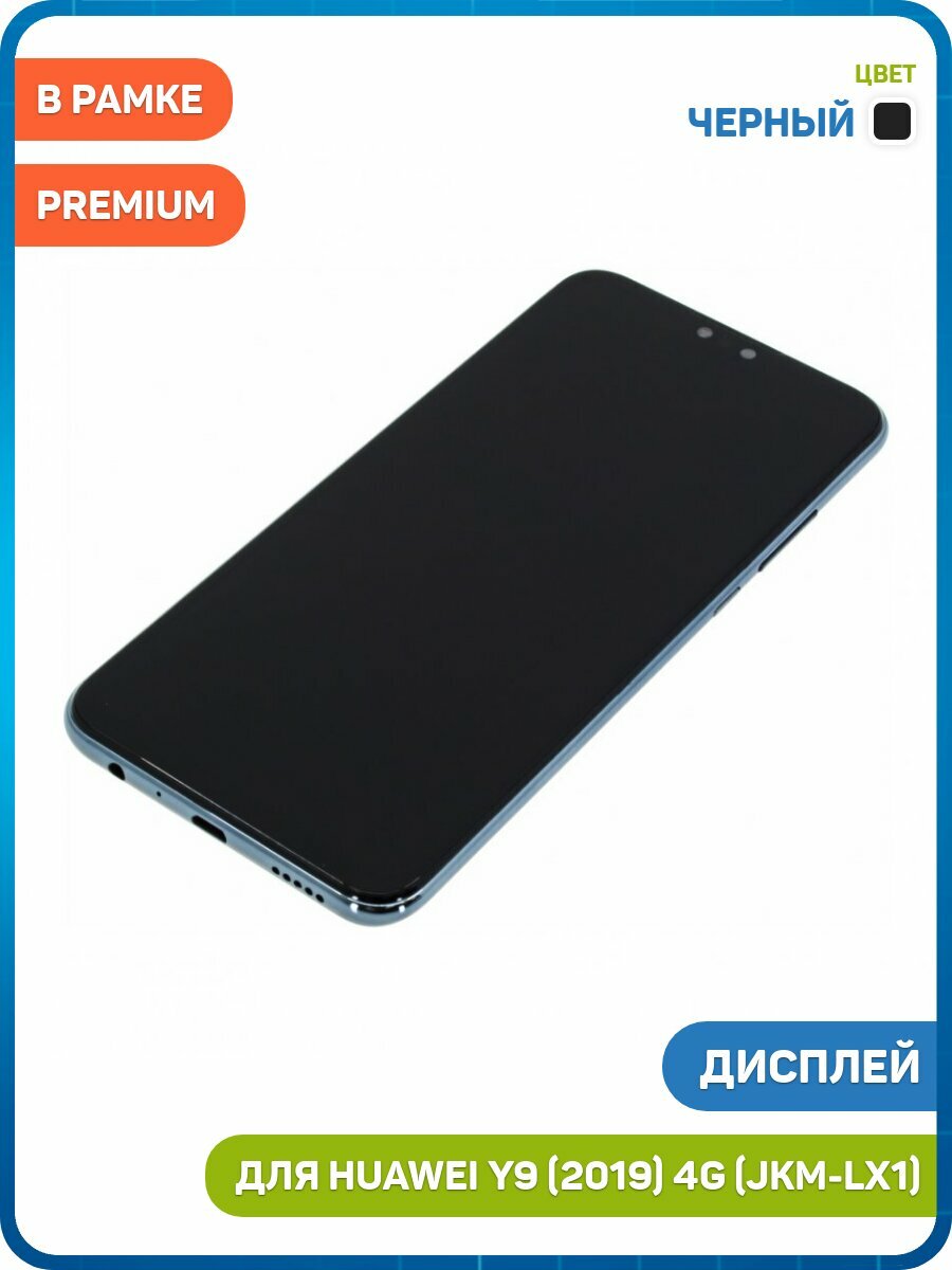 Дисплей для Huawei Y9 (2019) 4G (JKM-LX1) (в сборе с тачскрином) в рамке, черный, AAA