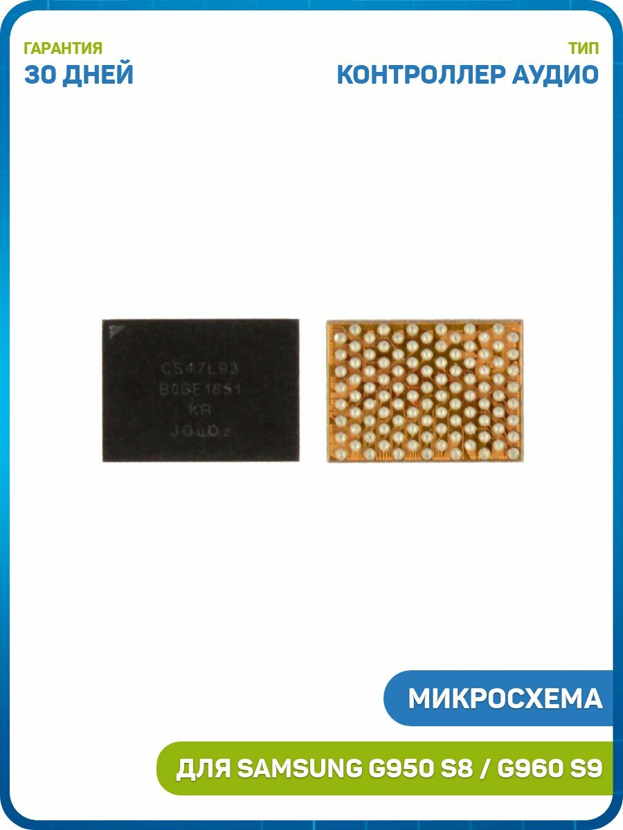 Микросхема аудио-контроллер для Samsung G950 Galaxy S8 / G955 Galaxy S8+ / G960 Galaxy S9 (CS47L93)