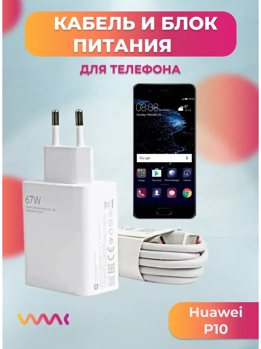 Комплект для Huawei P10 блок питания и кабель