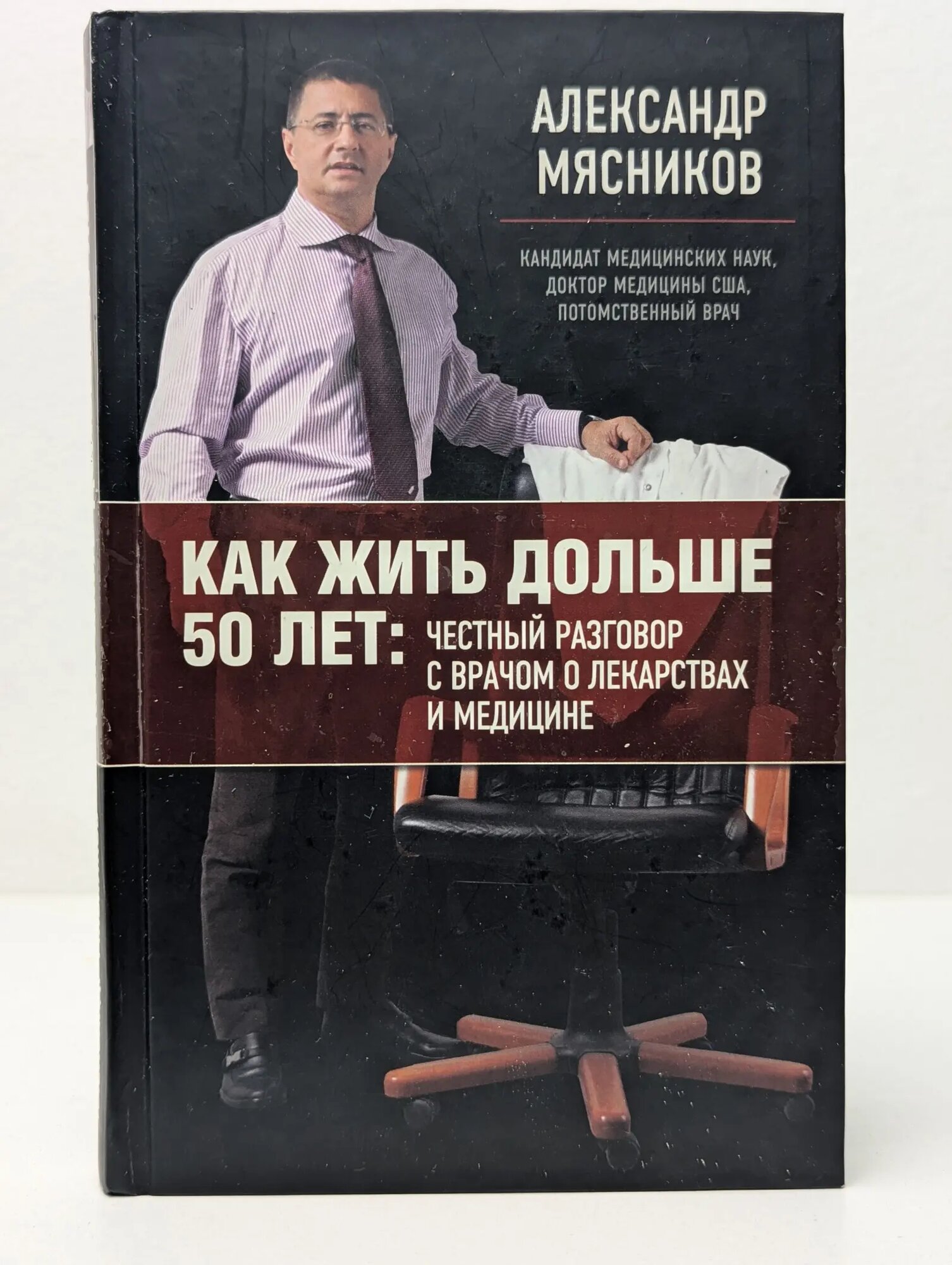 О самом главном с доктором Мясниковым. Как жить дольше 50 лет Мясников Александр Леонидович 2013