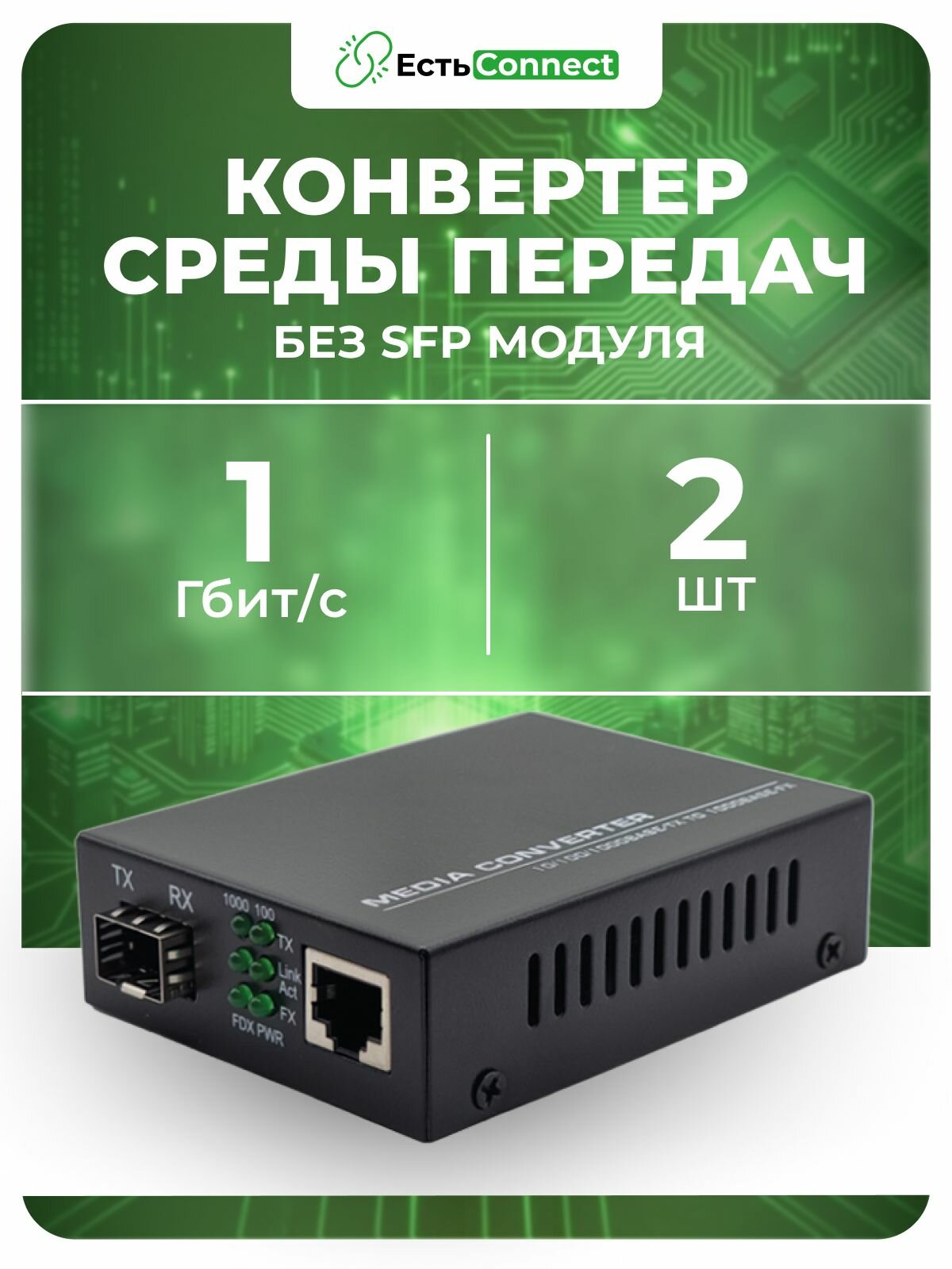 Медиаконвертер EC-1000-SFP 10/100/1000Base-TX/1000Base-FX, без SFP модуля, комплект 2 штуки