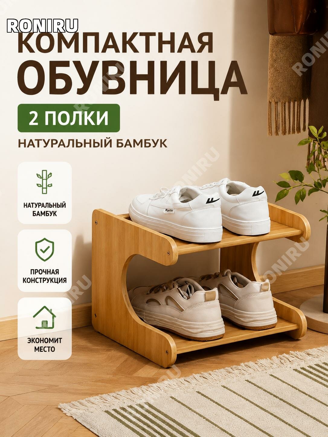 Бамбуковая обувница2 яруса30 см, узкая полка для прихожей и общежития с закругленными боковинами, натуральный цвет
