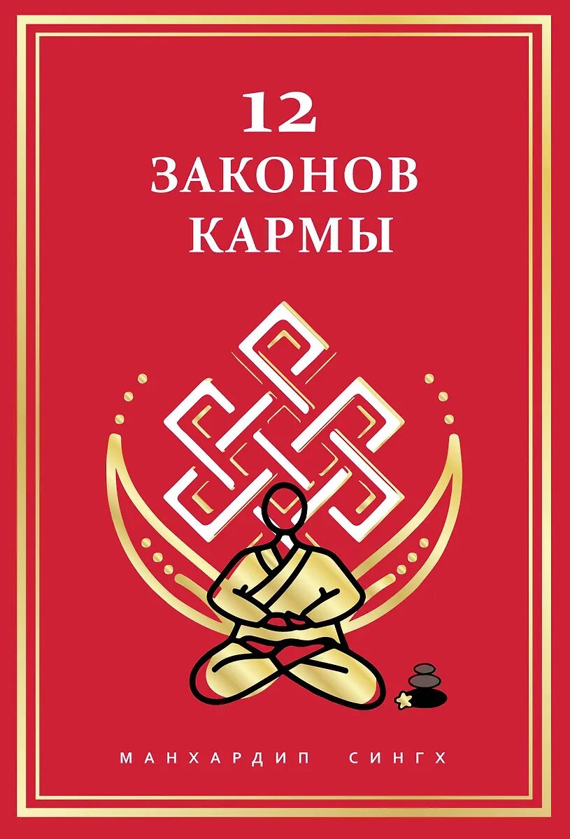 ЭКСМО 12 Законов кармы, Сингх М, 2026 г
