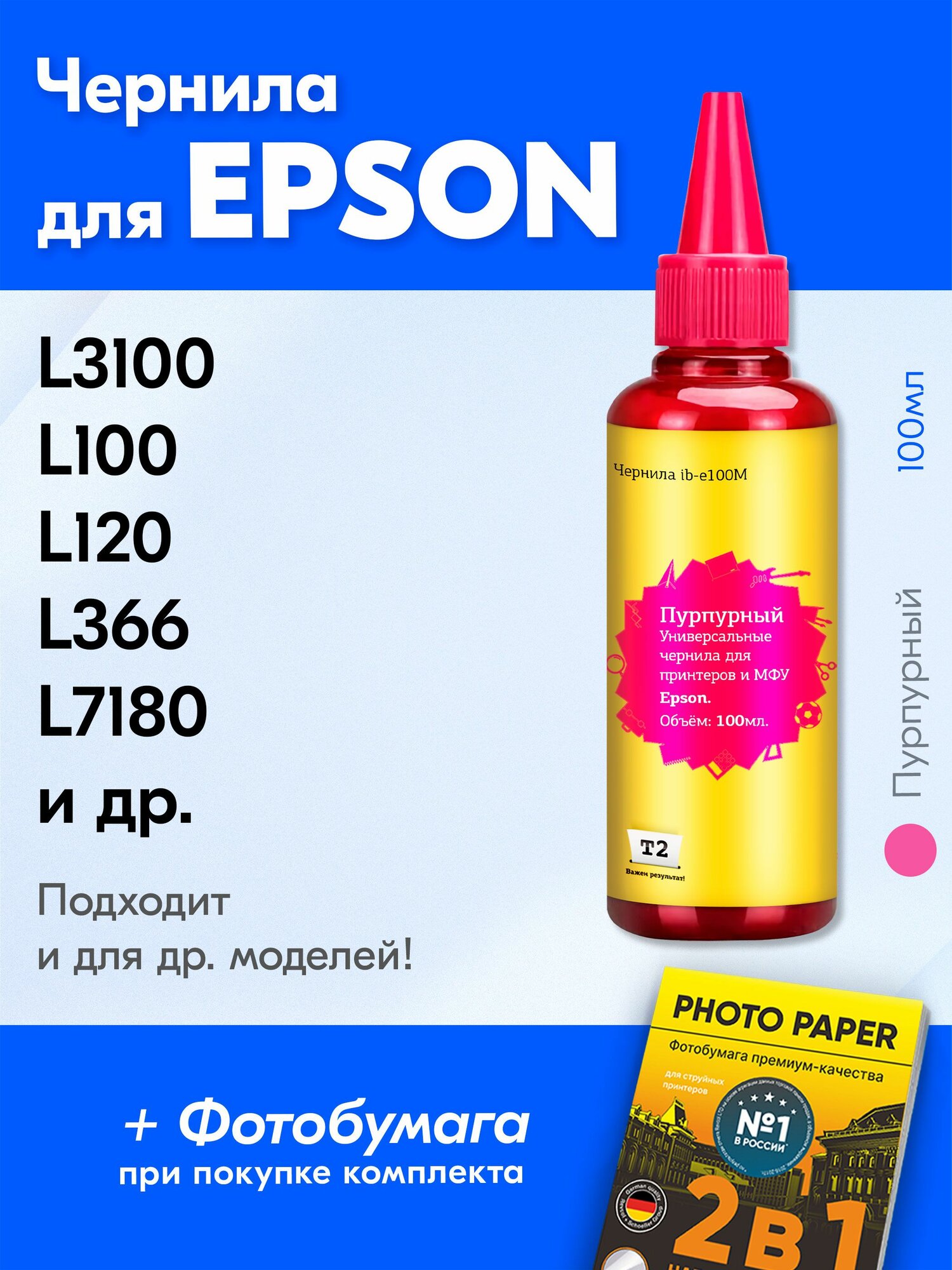 Чернила для Epson L121 L456 R290 L550 L3100 L100 L120 L366 L7180 и др. Краска для принтера Эпсон для заправки картриджей (Пурпурный) Magenta