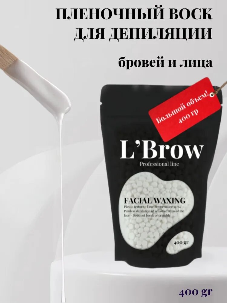 Пленочный воск для бровей и лица LBrow 400г