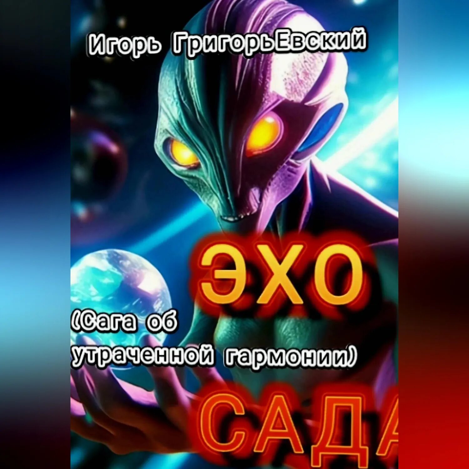 ЭХО сада (Сага об утраченной гармонии) [Аудиокнига]