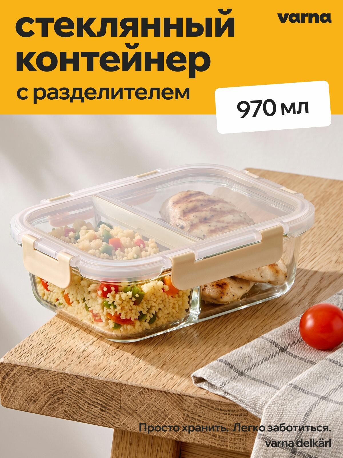 Контейнер для еды Varna delkarl ланч бокс стеклянный с крышкой, с разделителем 970 мл