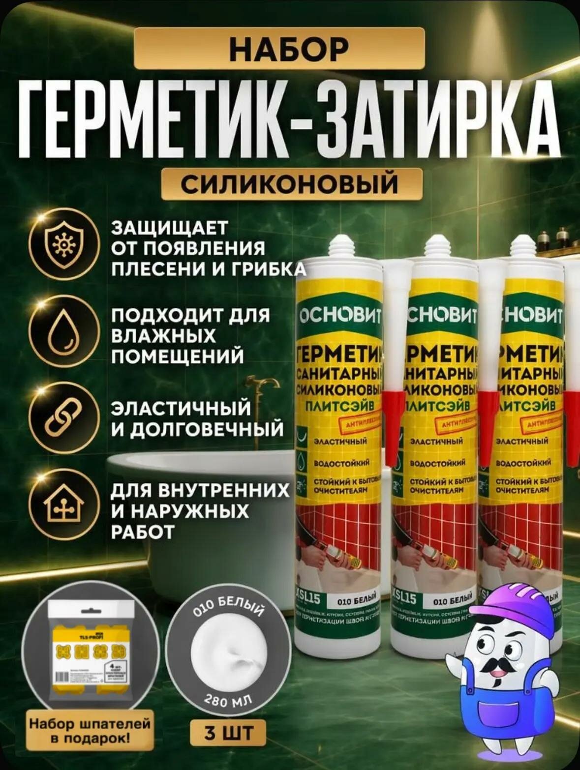 Набор Герметик-затирка санитарный силиконовый основит плитсэйв XSL15 010 белый (280мл) 3шт