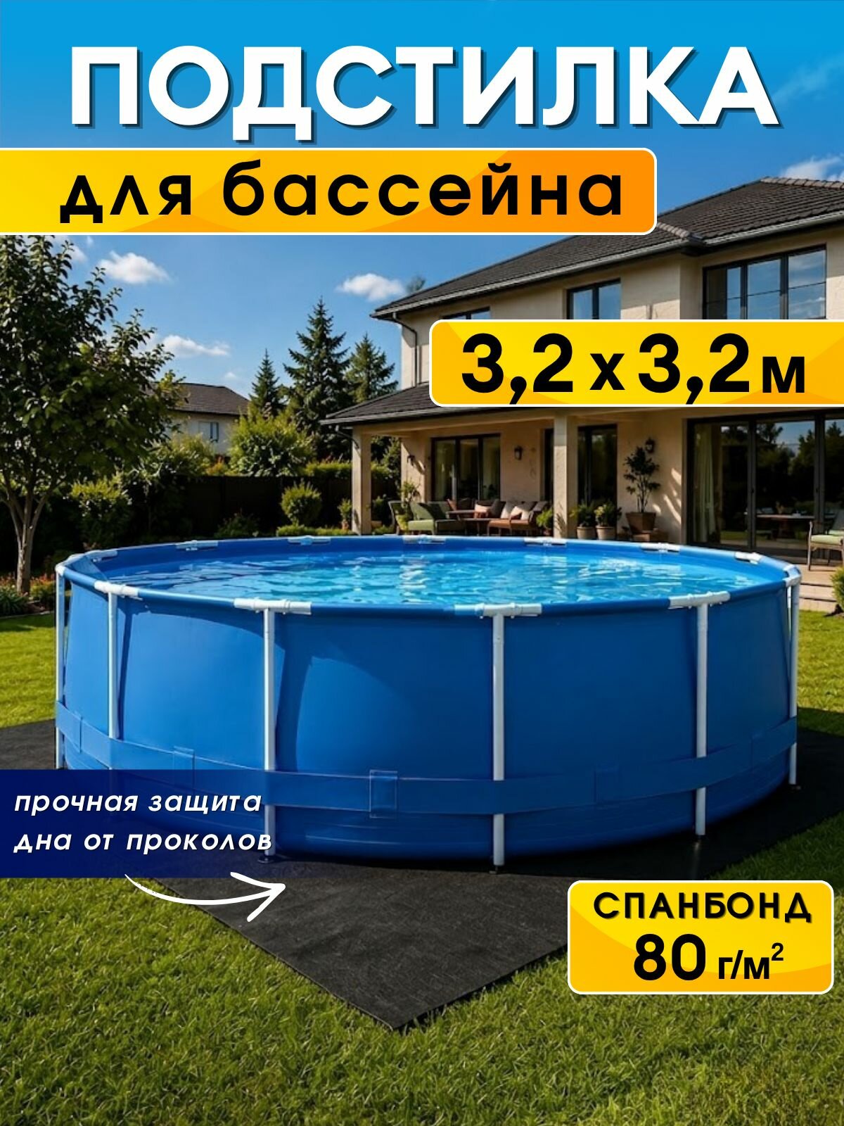 Подстилка подложка для бассейна 320смХ320см плотность спанбонда 80гр.