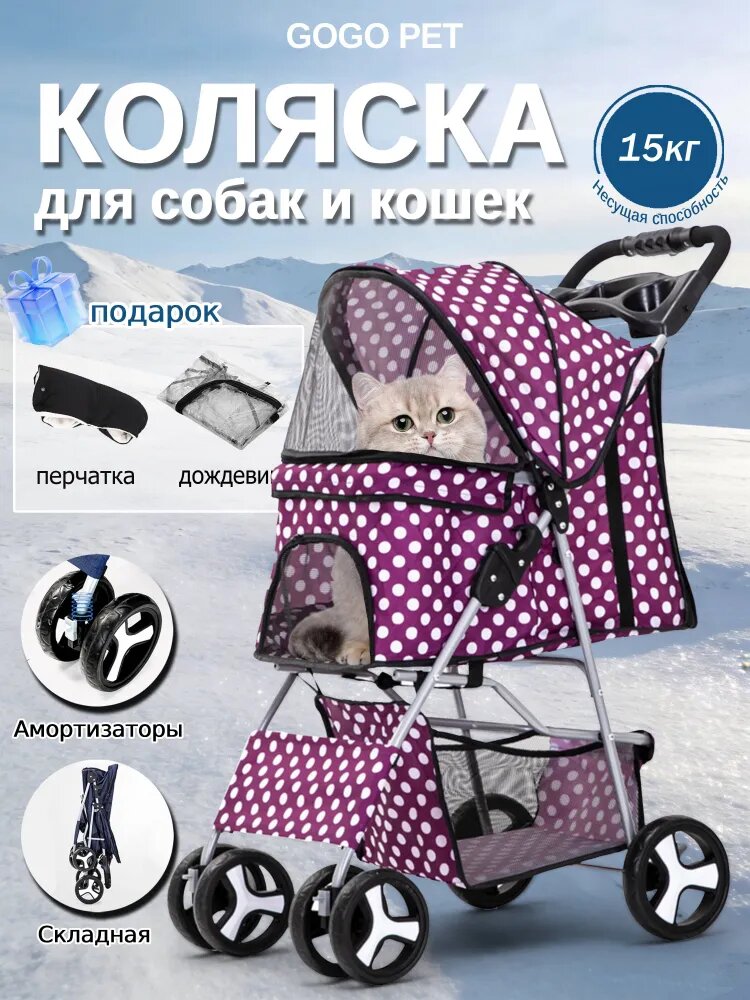 Коляска прогулочная для собак и кошек мелких и средних пород (до 15 кг), легкая, складная, пурпурная в белый горошек