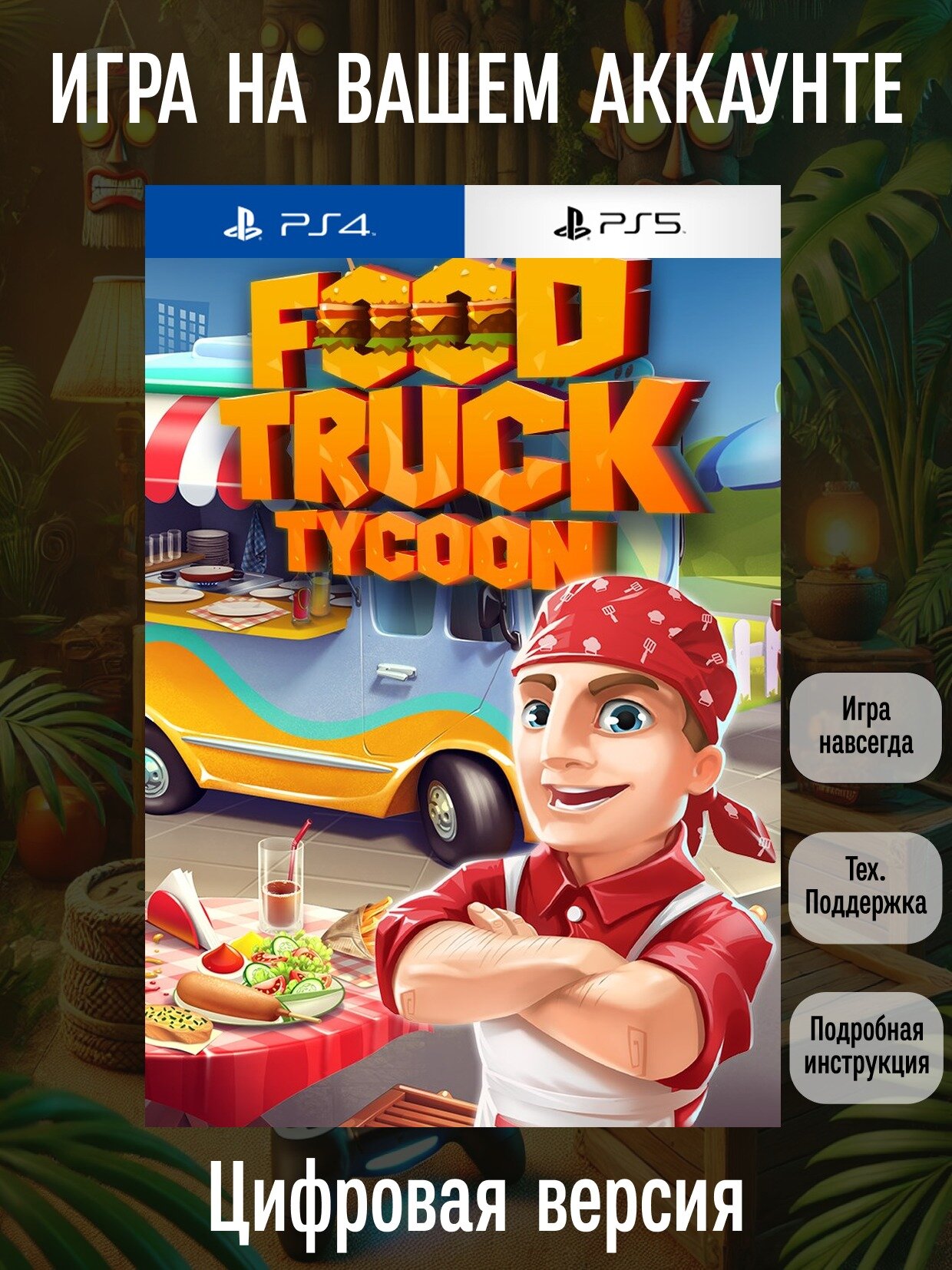Food Truck Tycoon | PlayStation 4/5 | английский язык | Головоломки