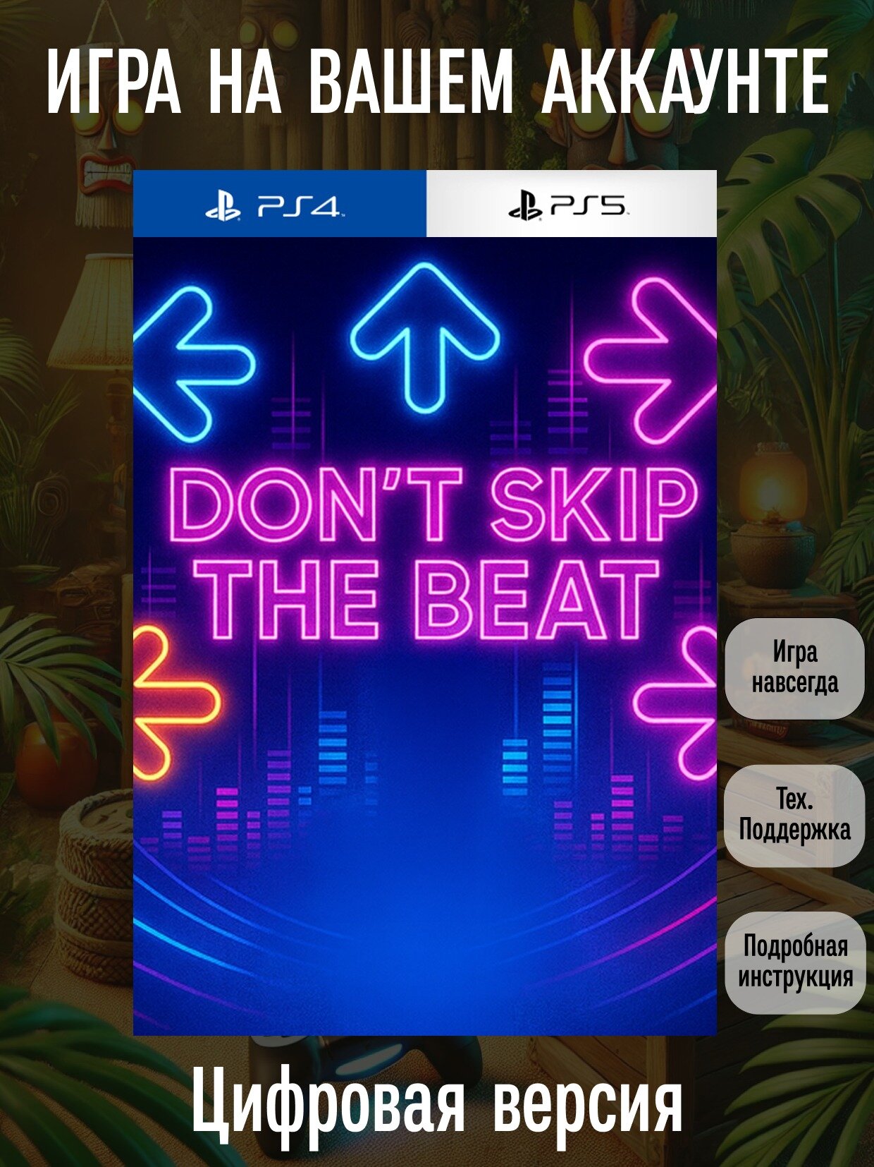 Don't skip the beat | PlayStation 4/5 | английский язык | Аркада