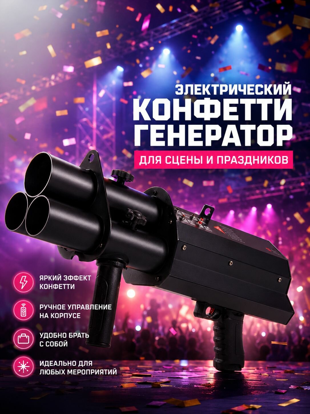 Электрический распылитель конфетти, генератор спецэффектов