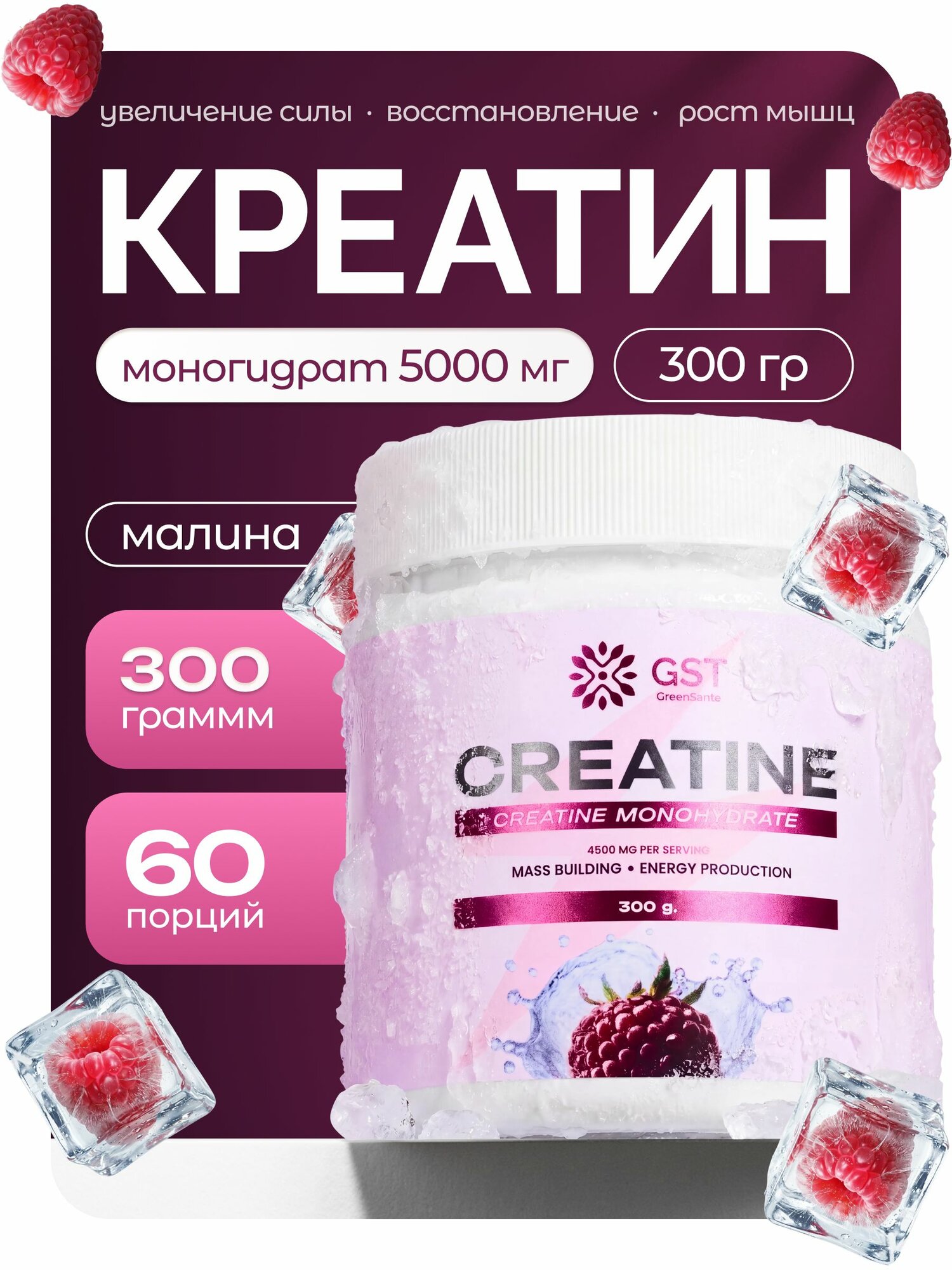 Креатин моногидрат порошок 300 гр 60 порций со вкусом малины GST GreenSanTe малиновый креатин