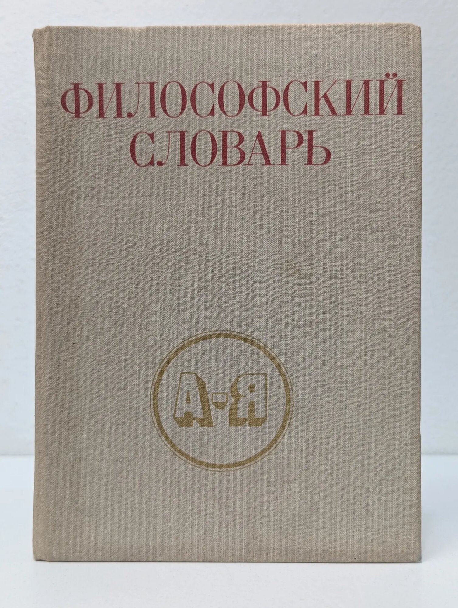 Философский словарь Фролов Иван Тимофеевич (ред.) 1980