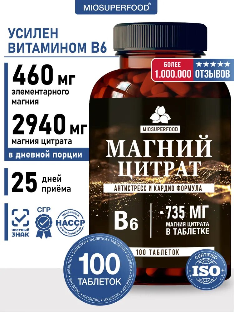 Магний цитрат + В6 100 таблеток Miosuperfood Миофарм. БАД от стресса и тревог, витамины для мужчин и женщин, успокоительное