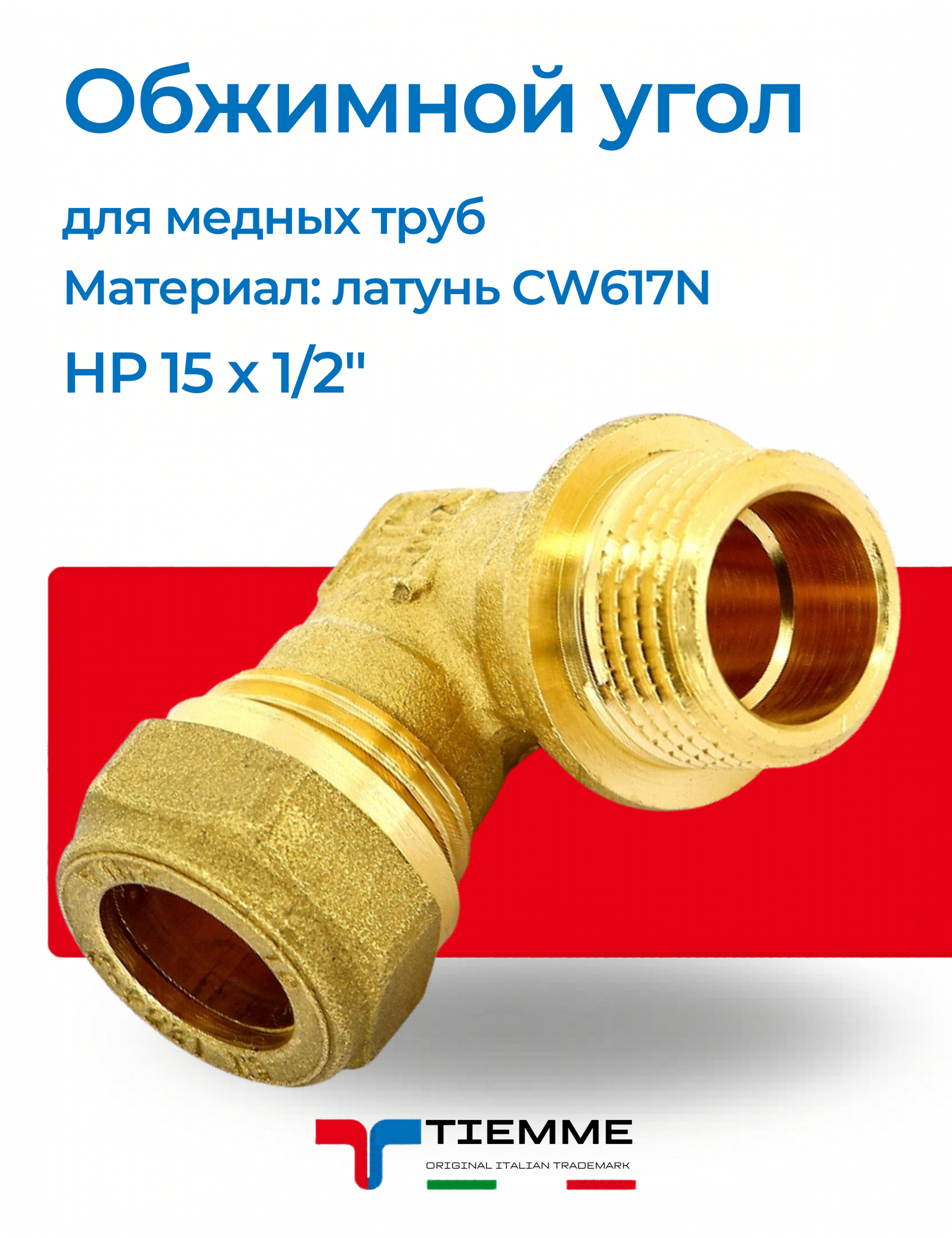 Угол НР 15 x 1/2" обжим TIEMME