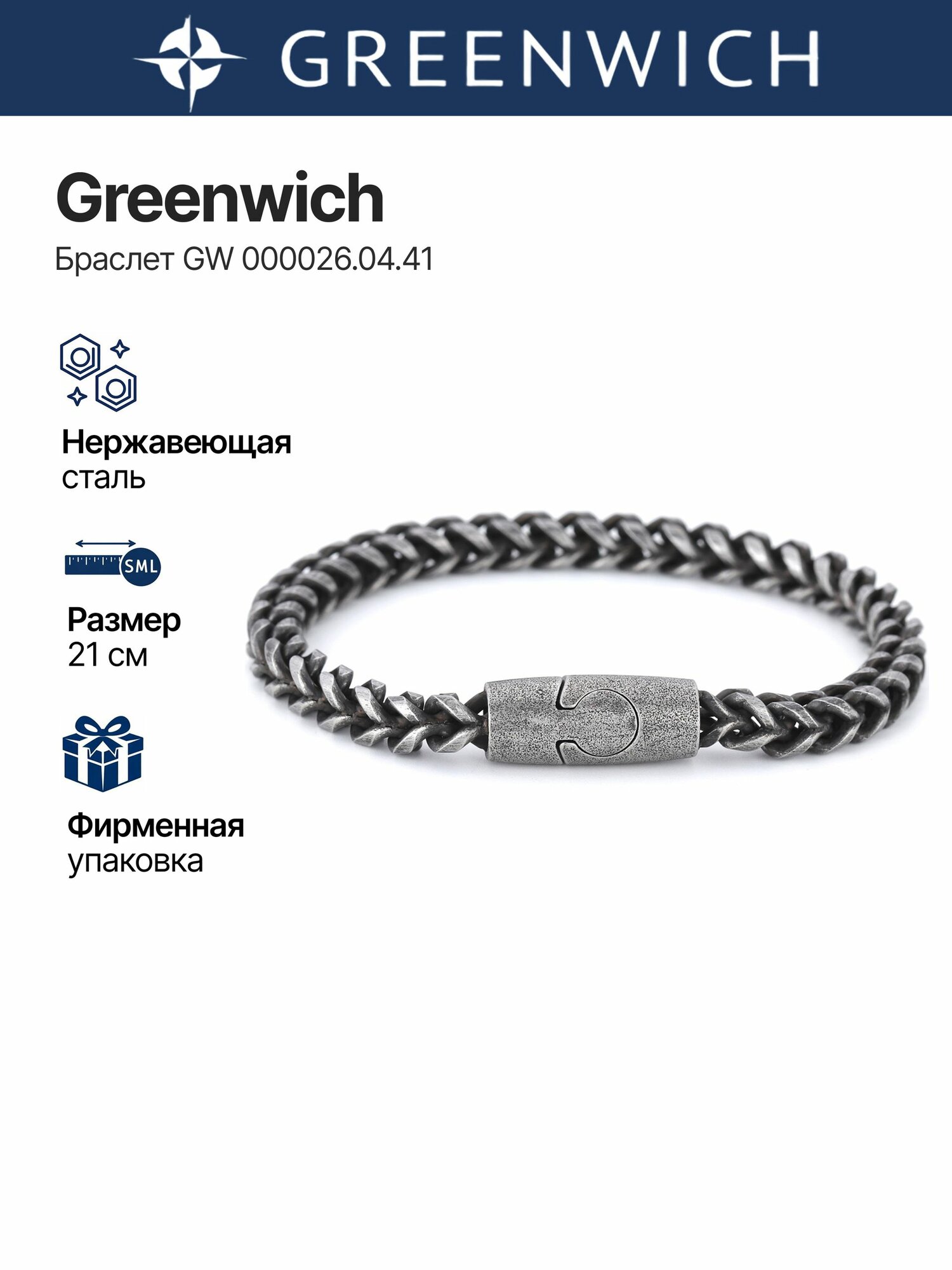 Браслет-цепочка GREENWICH
