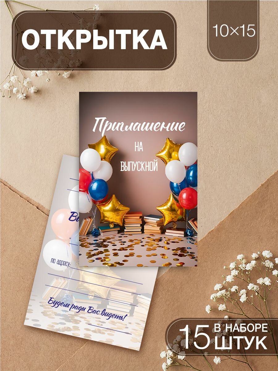 Приглашение на выпускной15 шт 10х15 см