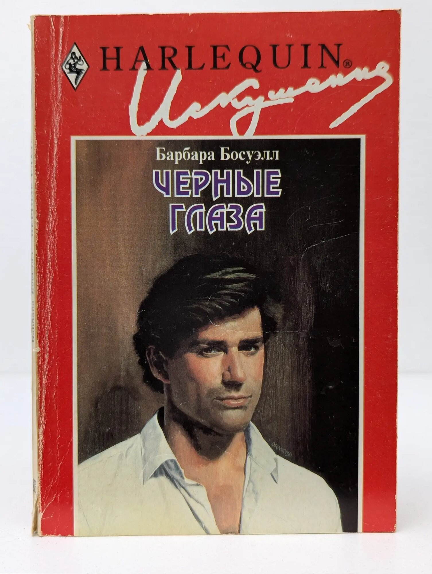 Искушение. Черные глаза Босуэлл Барбара 1997
