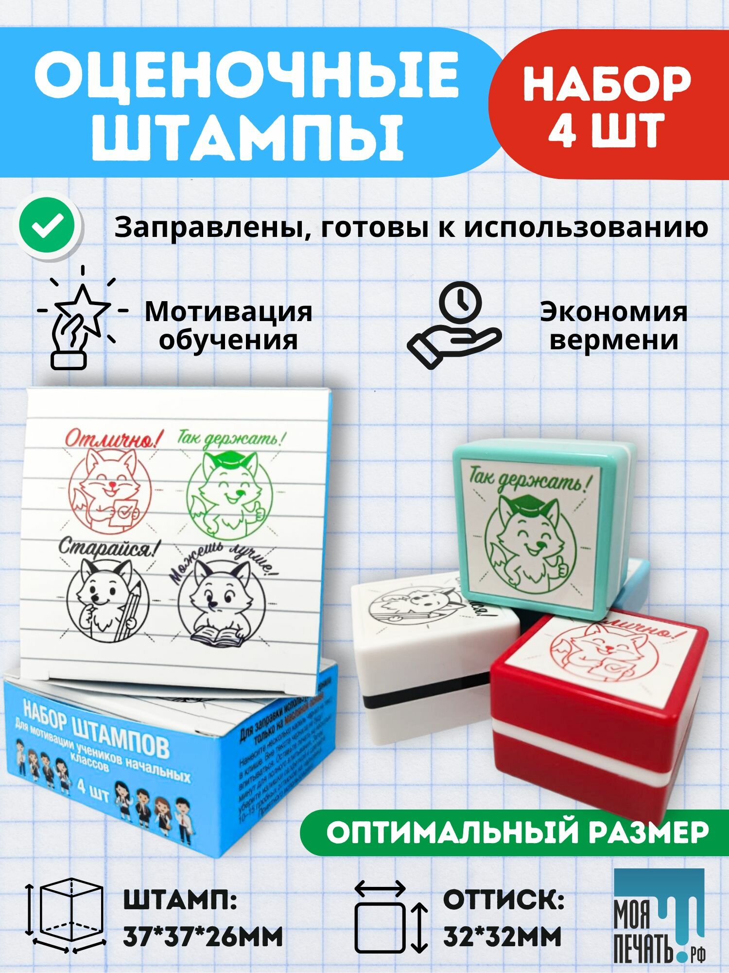 Штампы для учителя 4 штуки - Лисята набор 4 шт с лисятами