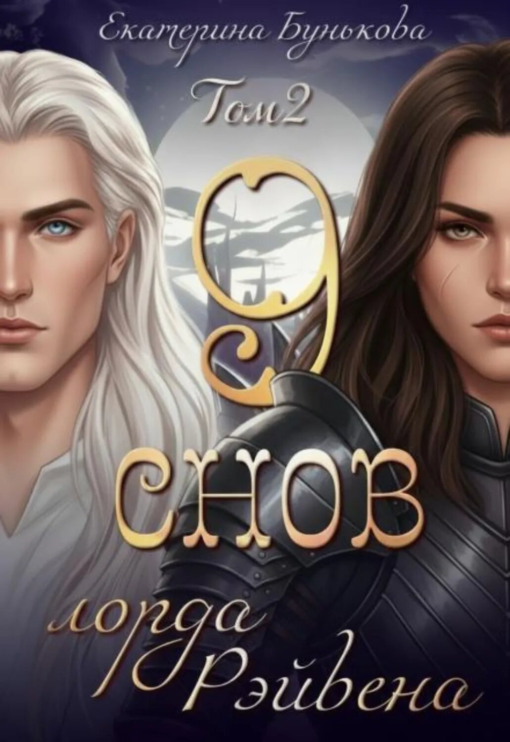 9 снов лорда Рэйвена 2 [Цифровая книга]