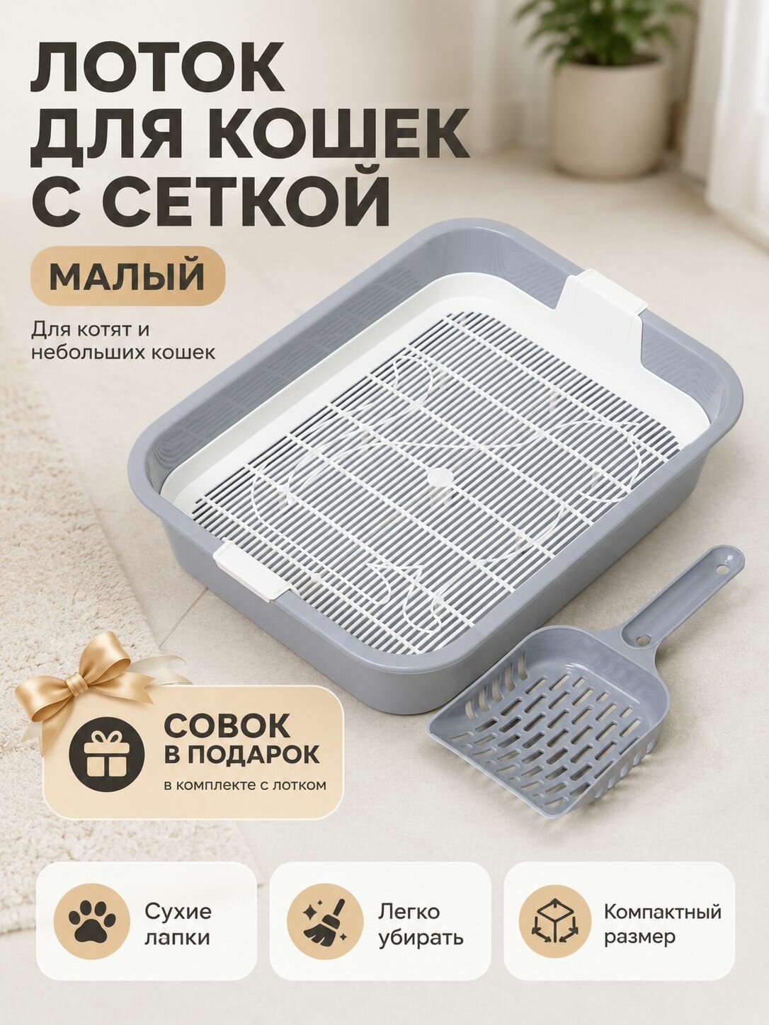 Лоток для кошек с сеткой малый, серый, с совком лоток кошачий туалет для кота решетка со шпателем