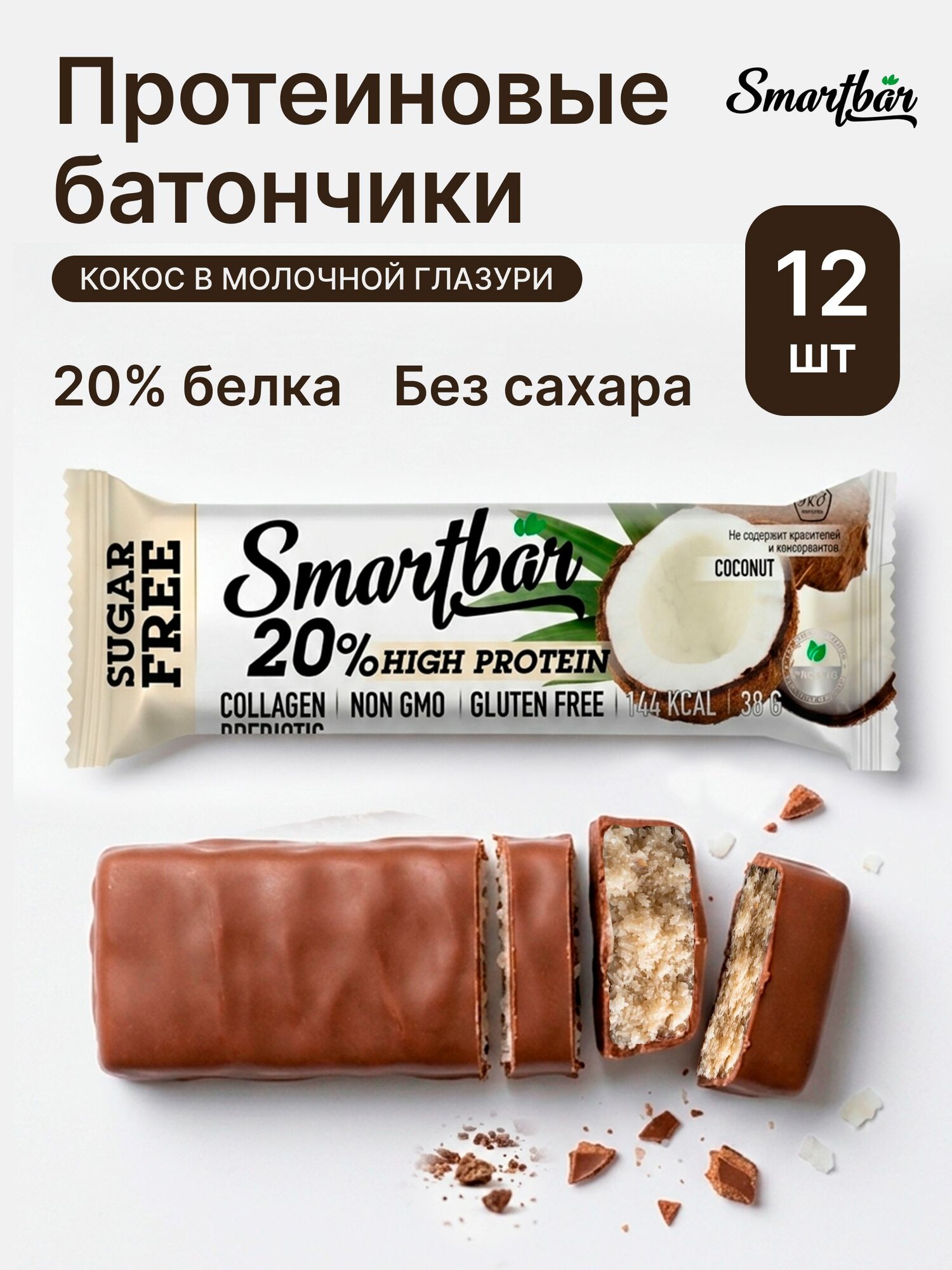 Протеиновые батончики без сахара Smartbar "Кокос в молочной глазури" шоколадные, белковые, низкокалорийные, энергетические, спортивные, полезные для диабетиков с коллагеном, пп фитнес набор 12 штук