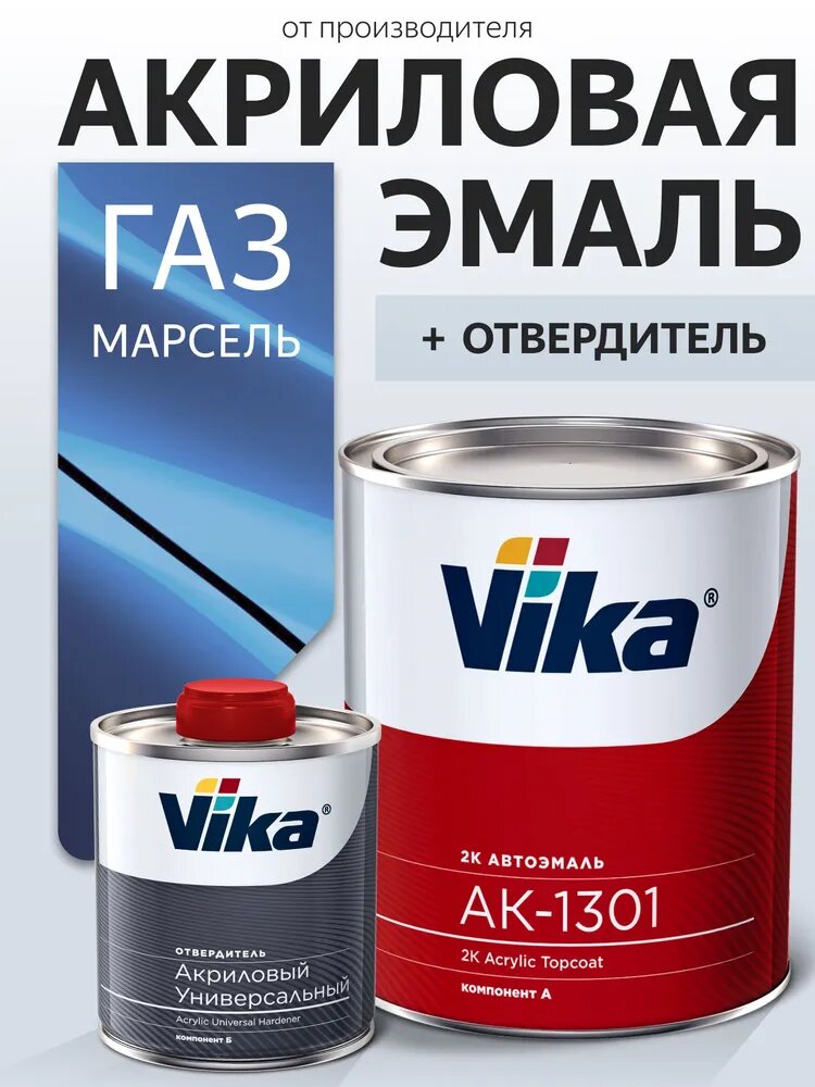 Акриловая краска автомобильная, ГАЗ марсель, Vika АК-1301 2К, комплект (0.85 кг + 0.212 кг)
