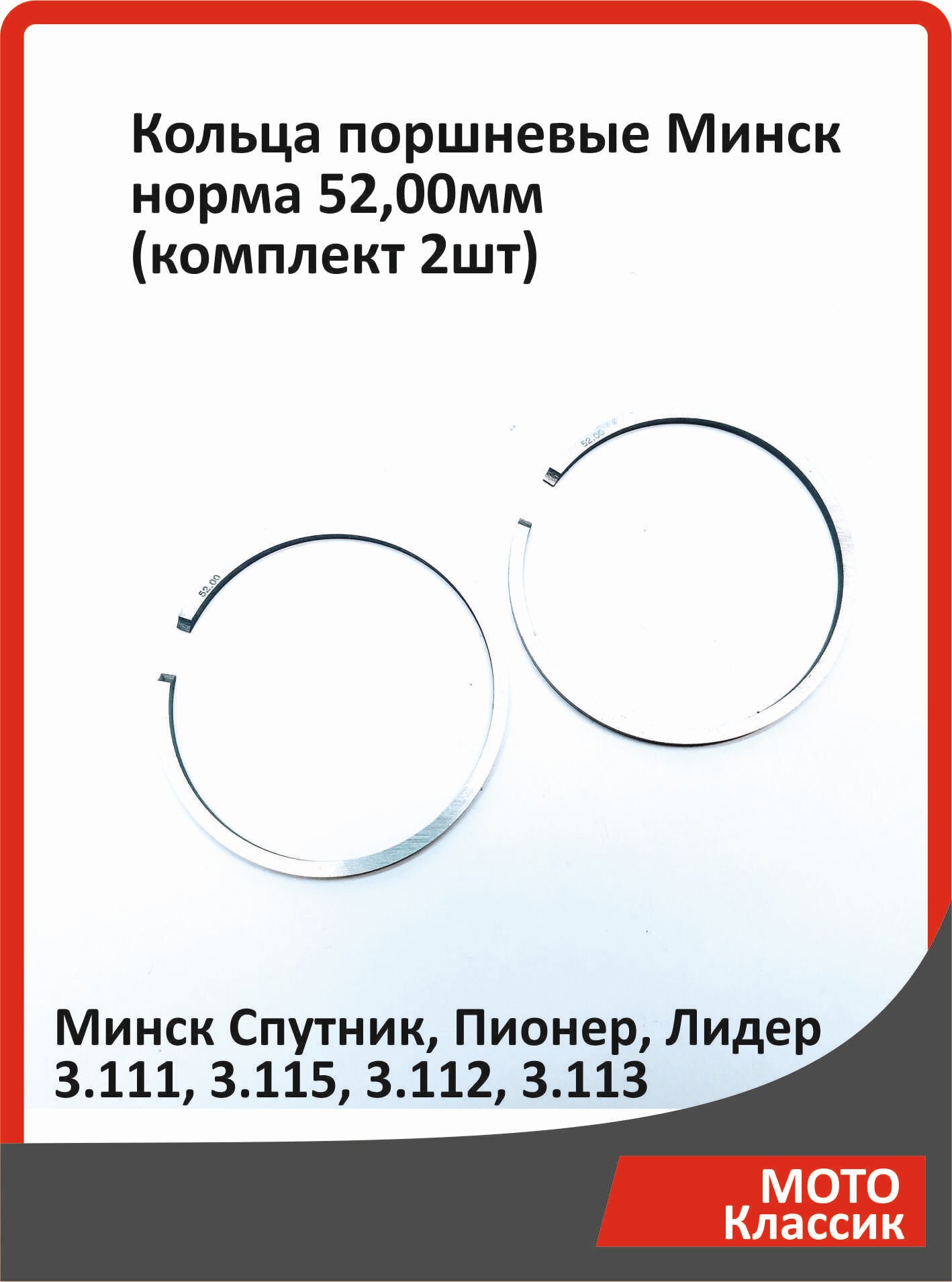 Кольца поршневые Минск норма 52,00мм (комплект 2шт)