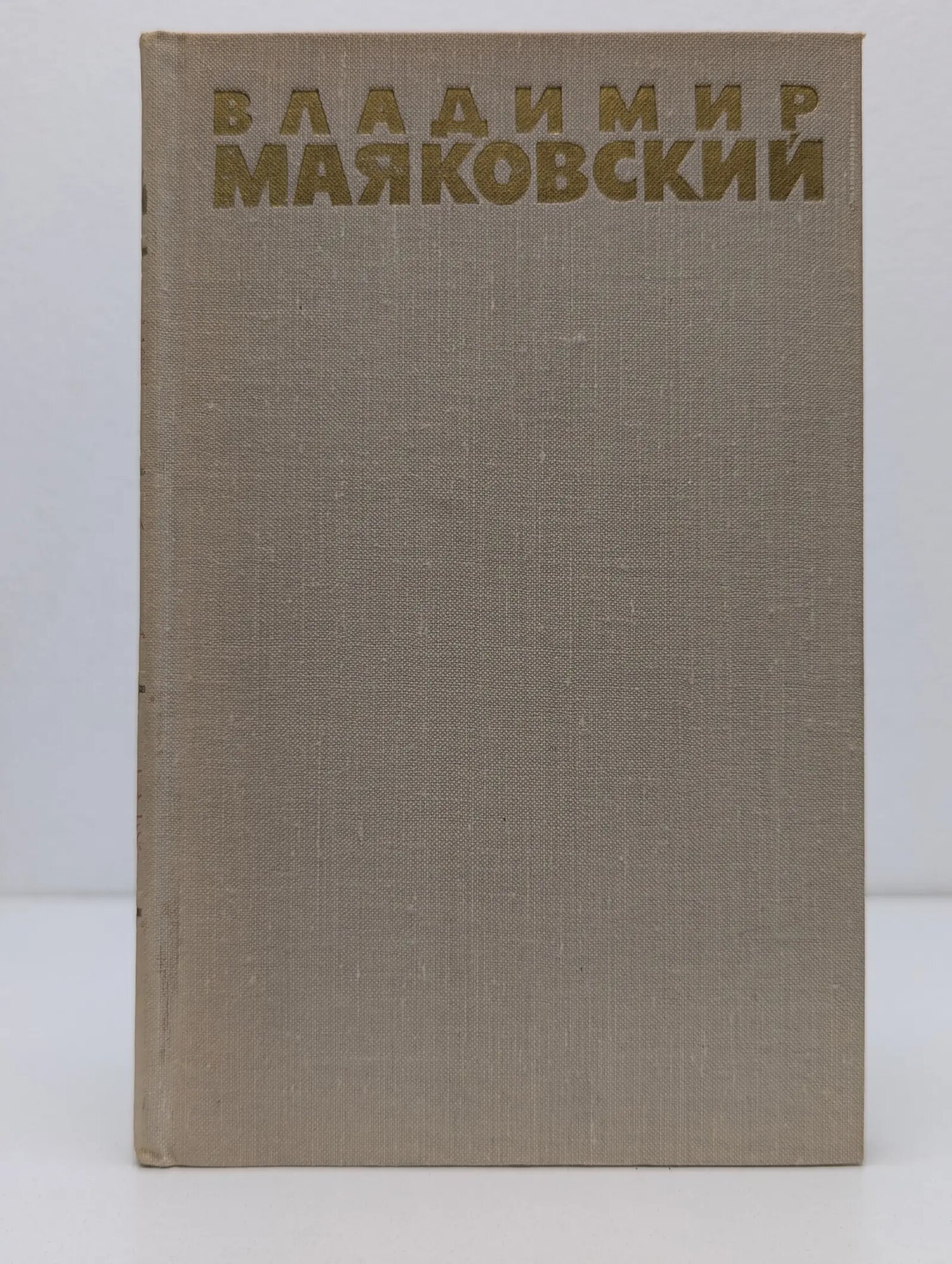 Библиотека Огонек. Владимир Маяковский. Собрание сочинений в 6 томах. Том 3 Маяковский Владимир Владимирович 1973