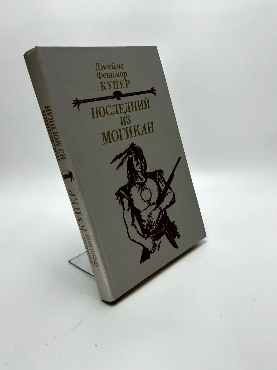 Джеймс Фенимор Купер. Последний из могикан