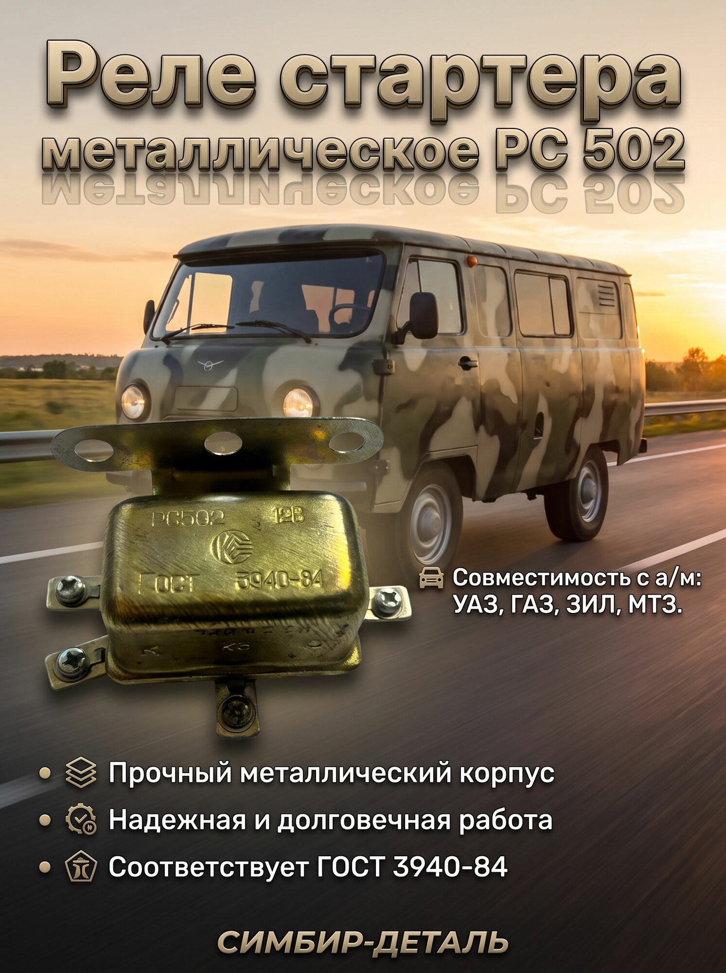 Реле стартера металлическое РС 502 подхоит для ГАЗ-53, ГАЗ-2401, УАЗ Артикул: РС502-3721000